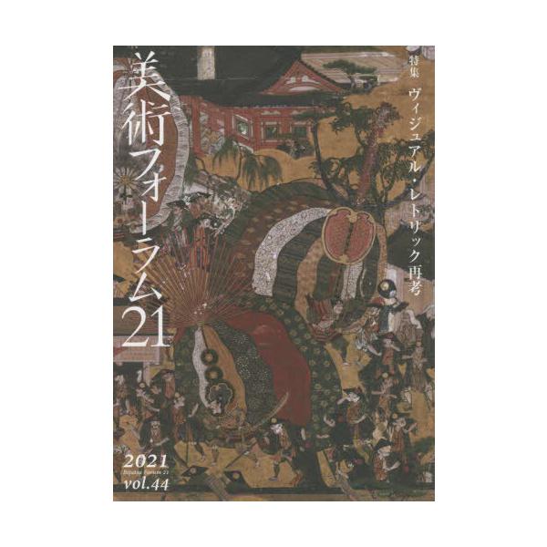 【発売日：2021年12月28日】醍醐書房/美術フォーラム21  44、メディア：BOOK、発売日：2021/12、重量：465g、商品コード：NEOBK-2704204、JANコード/ISBNコード：9784925185738