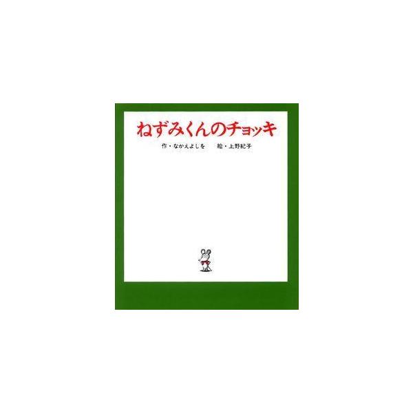 【発売日：2004年03月28日】なかえよしを/作 上野紀子/絵/ねずみくんのチョッキ (ねずみくんの小さな絵本)、メディア：BOOK、発売日：2004/03、重量：100g、商品コード：NEOBK-270431、JANコード/ISBNコー...