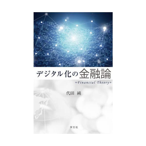 【発売日：2022年01月28日】代田純/著/デジタル化の金融論、メディア：BOOK、発売日：2022/01、重量：340g、商品コード：NEOBK-2704366、JANコード/ISBNコード：9784762031281