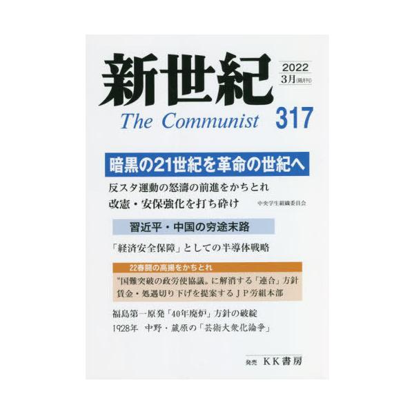 【発売日：2022年02月03日】解放社/新世紀 The Communist 317(2022-3月)、メディア：BOOK、発売日：2022/02、重量：450g、商品コード：NEOBK-2704369、JANコード/ISBNコード：978...