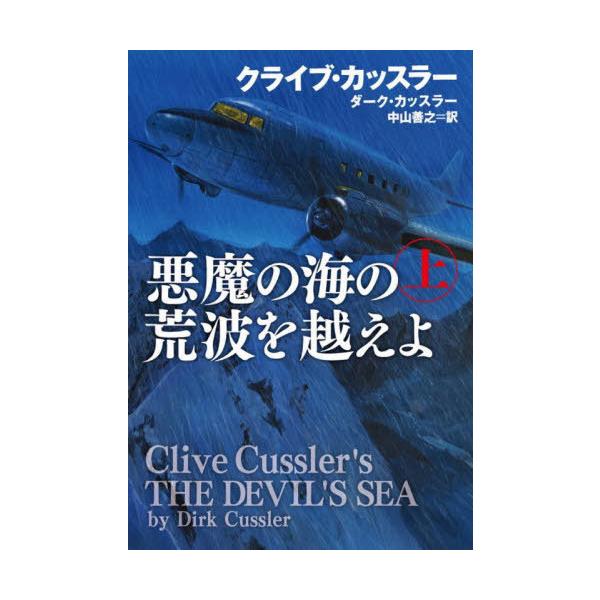 【発売日：2022年02月01日】クライブ・カッスラー/著 ダーク・カッスラー/著 中山善之/訳/悪魔の海の荒波を越えよ 上 / 原タイトル:CLIVE CUSSLER’S THE DEVIL’S SEA.Vol.1 (扶桑社ミステリー)、...