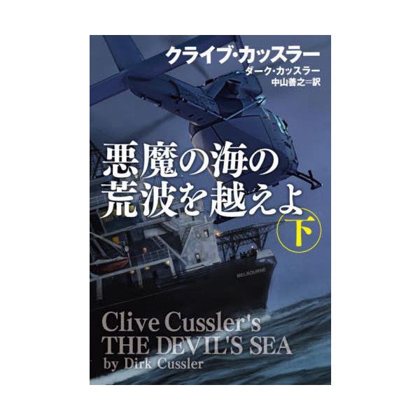【発売日：2022年02月01日】クライブ・カッスラー/著 ダーク・カッスラー/著 中山善之/訳/悪魔の海の荒波を越えよ 下 / 原タイトル:CLIVE CUSSLER’S THE DEVIL’S SEA.Vol.2 (扶桑社ミステリー)、...