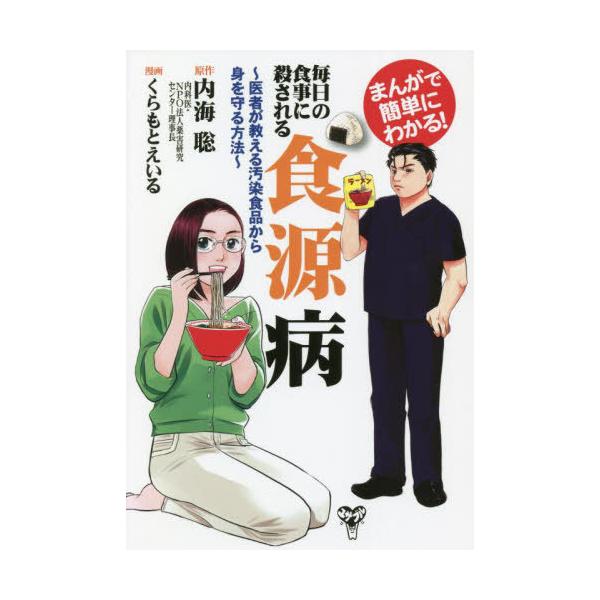 【発売日：2022年02月02日】内海聡/原作 くらもとえいる/漫画/まんがで簡単にわかる!毎日の食事に殺される食源病 医者が教える汚染食品から身を守る方法、メディア：BOOK、発売日：2022/02、重量：298g、商品コード：NEOBK...