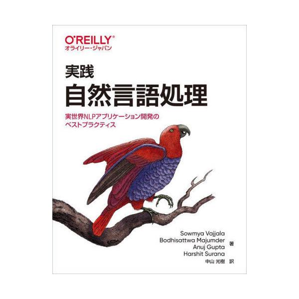 【発売日：2022年02月03日】SowmyaVajjala/著 BodhisattwaMajumder/著 AnujGupta/著 HarshitSurana/著 中山光樹/訳/実践自然言語処理 実世界NLPアプリケーション開発のベストプ...