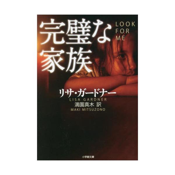 【発売日：2022年02月02日】リサ・ガードナー/著 満園真木/訳/完璧な家族 / 原タイトル:LOOK FOR ME (小学館文庫)、メディア：BOOK、発売日：2022/02、重量：200g、商品コード：NEOBK-2704666、J...