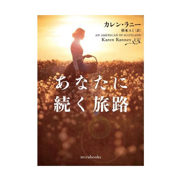 【発売日：2022年02月10日】カレン・ラニー/著 杉本ユミ/訳/あなたに続く旅路 / 原タイトル:AN AMERICAN IN SCOTLAND (mirabooks)、メディア：BOOK、発売日：2022/02、重量：200g、商品コ...