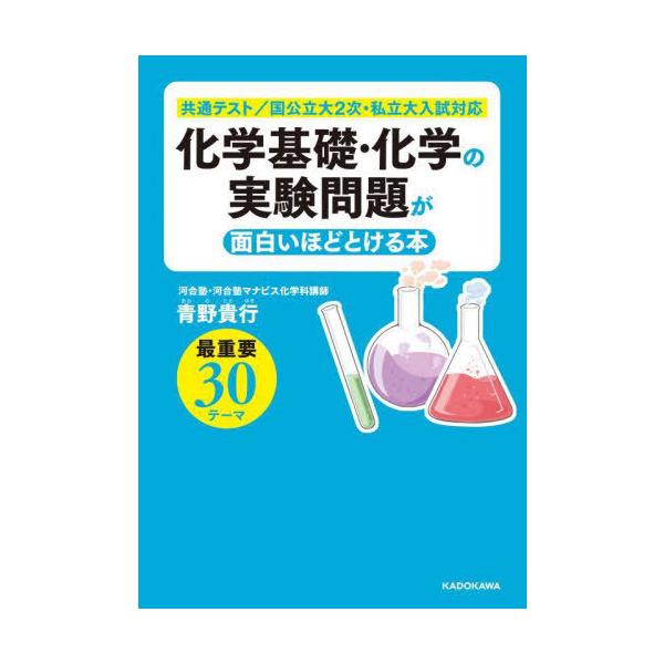 【発売日：2022年02月03日】青野貴行/著/化学基礎・化学の実験問題が面白いほどとける本、メディア：BOOK、発売日：2022/02、重量：296g、商品コード：NEOBK-2704729、JANコード/ISBNコード：97840460...