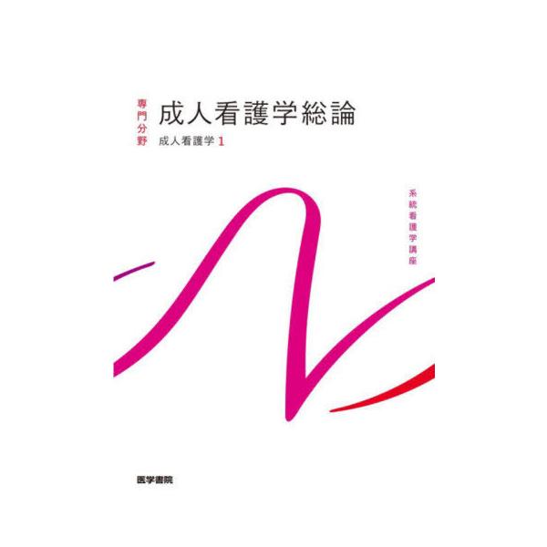 【発売日：2022年01月28日】医学書院/成人看護学   1 第16版 成人看護学 (系統看護学講座)、メディア：BOOK、発売日：2022/01、重量：654g、商品コード：NEOBK-2704831、JANコード/ISBNコード：97...