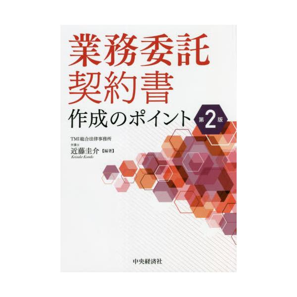 【発売日：2022年02月04日】近藤圭介/編著/業務委託契約書作成のポイント、メディア：BOOK、発売日：2022/02、重量：392g、商品コード：NEOBK-2704839、JANコード/ISBNコード：9784502406010