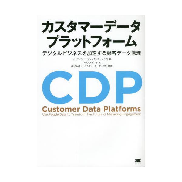 【発売日：2022年02月03日】マーティン・カイン/著 クリス・オハラ/著 トップスタジオ/訳 セールスフォース・ジャパン/監修/カスタマーデータプラットフォーム デジタルビジネスを加速する顧客データ管理 / 原タイトル:CUSTOMER...