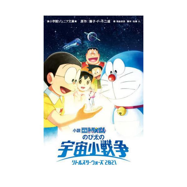 【発売日：2022年02月03日】藤子・F・不二雄/原作 佐藤大/脚本 福島直浩/著/小説 映画ドラえもん  のび太の宇宙小戦争(リトルスターウォーズ)2021 (小学館ジュニア文庫)、メディア：BOOK、発売日：2022/02、重量：24...