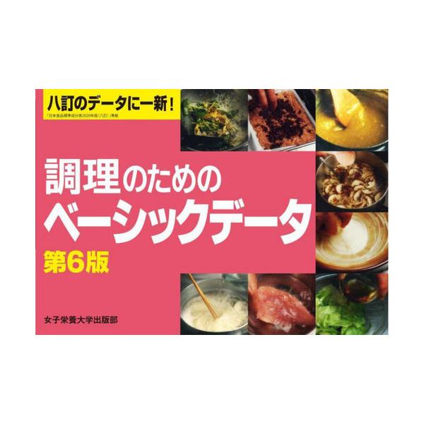 【発売日：2022年02月04日】女子栄養大学出版部/調理のためのベーシックデータ、メディア：BOOK、発売日：2022/02、重量：280g、商品コード：NEOBK-2705139、JANコード/ISBNコード：9784789503259