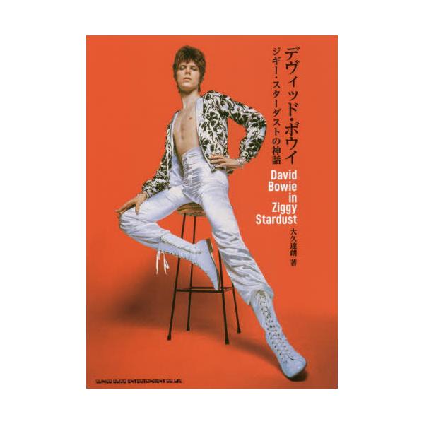 【発売日：2022年02月04日】大久達朗/著/デヴィッド・ボウイ ジギー・スターダストの神話、メディア：BOOK、発売日：2022/02、重量：527g、商品コード：NEOBK-2705140、JANコード/ISBNコード：9784401...