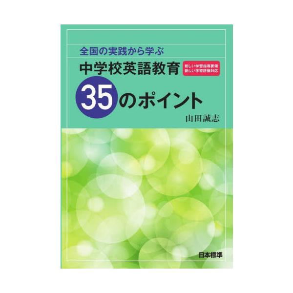 【発売日：2022年02月11日】山田誠志/著/全国の実践から学ぶ中学校英語教育35のポイント、メディア：BOOK、発売日：2022/02、重量：265g、商品コード：NEOBK-2705168、JANコード/ISBNコード：9784820...