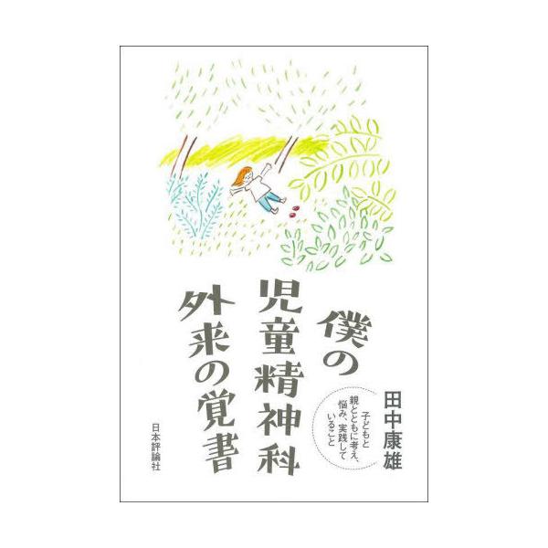 【発売日：2022年02月04日】田中康雄/著/僕の児童精神科外来の覚書 子どもと親とともに考え、悩み、実践していること、メディア：BOOK、発売日：2022/02、重量：289g、商品コード：NEOBK-2705179、JANコード/IS...