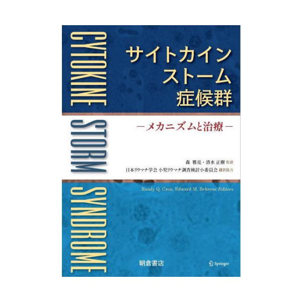 【発売日：2022年02月07日】RandyQ.Cron/〔編〕 EdwardM.Behrens/〔編〕 森雅亮/監訳 清水正樹/監訳/サイトカインストーム症候群 メカニズムと治療 / 原タイトル:Cytokine Storm Syndro...