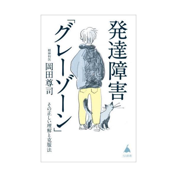 【発売日：2022年02月04日】岡田尊司/著/発達障害「グレーゾーン」 その正しい理解と克服法 (SB新書)、メディア：BOOK、発売日：2022/02、重量：190g、商品コード：NEOBK-2705460、JANコード/ISBNコード...