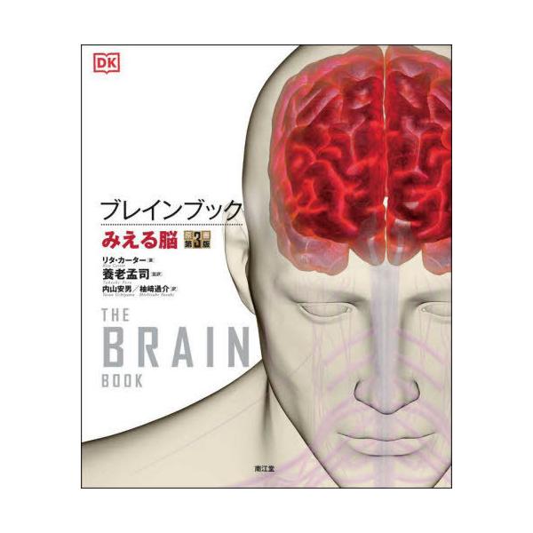 【発売日：2022年02月04日】リタ・カーター/著 SUSANALDRIDGE/〔著〕 MARTYNPAGE/〔著〕 STEVEPARKER/〔著〕 養老孟司/監訳 内山安男/訳 柚崎通介/訳/ブレインブック みえる脳 / 原タイトル:T...