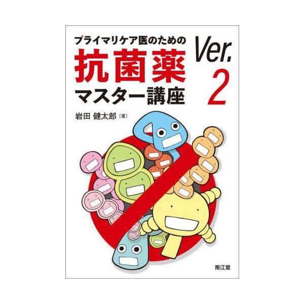 【発売日：2022年02月04日】岩田健太郎/著/プライマリケア医のための抗菌薬マスター講座、メディア：BOOK、発売日：2022/02、重量：266g、商品コード：NEOBK-2705467、JANコード/ISBNコード：97845242...