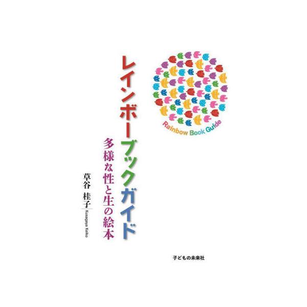 【発売日：2022年02月08日】草谷桂子/著/レインボーブックガイド 多様な性と生の絵本、メディア：BOOK、発売日：2022/02、重量：340g、商品コード：NEOBK-2705476、JANコード/ISBNコード：978486412...