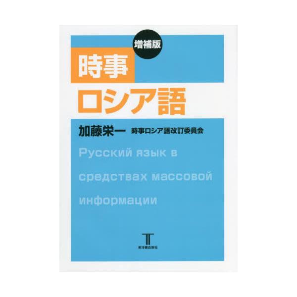【発売日：2022年02月04日】加藤栄一/著 時事ロシア語改訂委員会/著 エリザヴェータ・A・ムライト/ロシア語校閲 ガンナ・シャトヒナ/ロシア語校閲/時事ロシア語、メディア：BOOK、発売日：2022/02、重量：502g、商品コード：...
