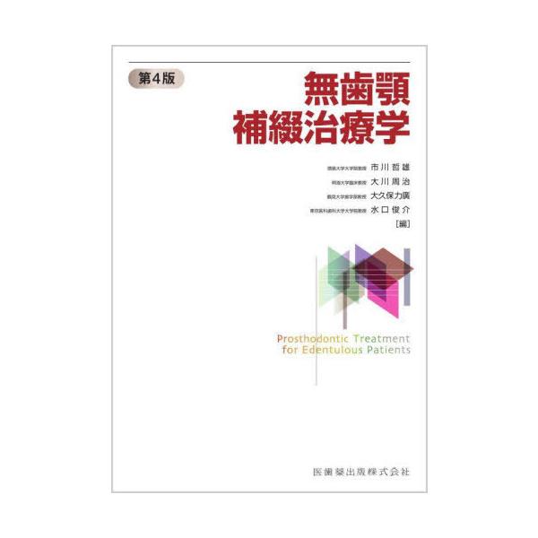 【発売日：2022年02月01日】市川哲雄/編集 大川周治/編集 大久保力廣/編集 水口俊介/編集 市川哲雄/〔ほか〕執筆/無歯顎補綴治療学 第4版、メディア：BOOK、発売日：2022/02、重量：805g、商品コード：NEOBK-270...