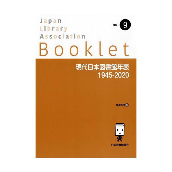【発売日：2022年01月28日】奥泉和久/編/現代日本図書館年表1945-2020 (JLA Booklet   9)、メディア：BOOK、発売日：2022/01、重量：161g、商品コード：NEOBK-2705585、JANコード/IS...