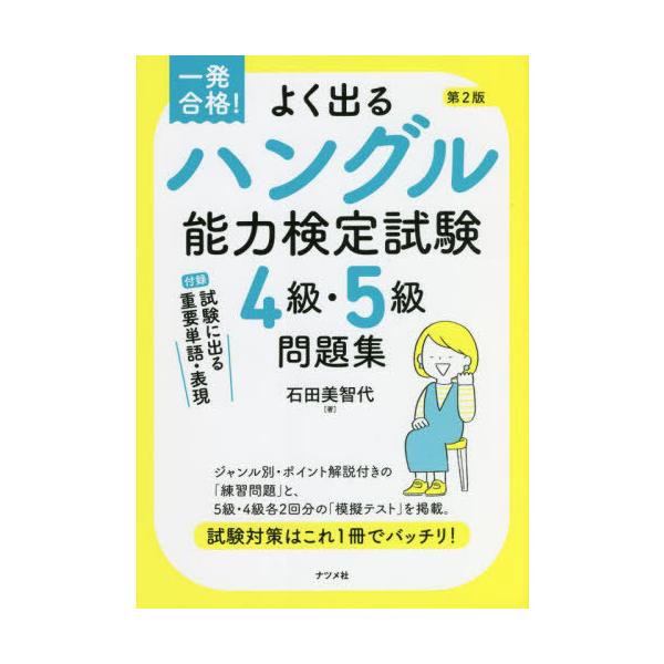【発売日：2022年02月07日】石田美智代/著/よく出るハングル能力検定試験4級・5級問題集 一発合格!、メディア：BOOK、発売日：2022/02、重量：407g、商品コード：NEOBK-2705623、JANコード/ISBNコード：9...