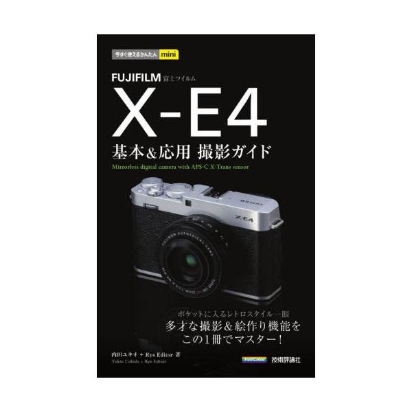 【発売日：2022年02月07日】内田ユキオ/著 RyoEditor/著/FUJIFILM X-E4基本&amp;応用撮影ガイド (今すぐ使えるかんたんmini)、メディア：BOOK、発売日：2022/02、重量：233g、商品コード：NE...