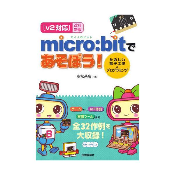 【発売日：2022年02月07日】高松基広/著/micro:bitであそぼう! たのしい電子工作&amp;プログラミング、メディア：BOOK、発売日：2022/02、重量：340g、商品コード：NEOBK-2705632、JANコード/IS...