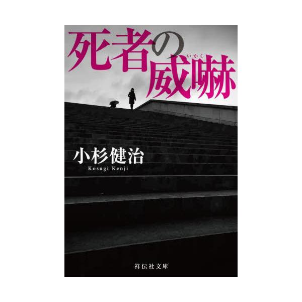 【発売日：2022年02月09日】小杉健治/著/死者の威嚇 (祥伝社文庫)、メディア：BOOK、発売日：2022/02、重量：200g、商品コード：NEOBK-2705780、JANコード/ISBNコード：9784396347918