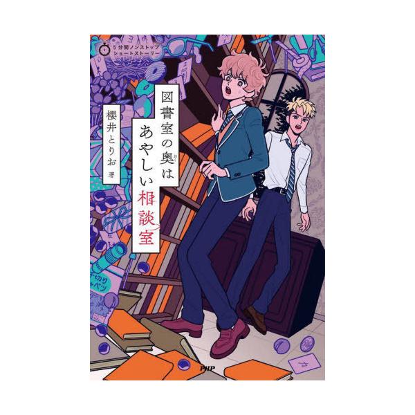 【発売日：2022年02月08日】櫻井とりお/著/図書室の奥はあやしい相談室 (5分間ノンストップショートストーリー)、メディア：BOOK、発売日：2022/02、重量：340g、商品コード：NEOBK-2705805、JANコード/ISB...