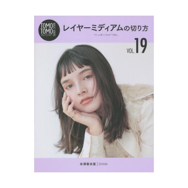 【発売日：2021年11月28日】新美容出版/レイヤーミディアムの切り方 (TOMO TOMO BASIC S 19)、メディア：BOOK、発売日：2021/11、重量：216g、商品コード：NEOBK-2705823、JANコード/ISB...
