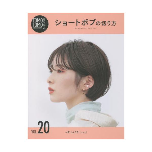 【発売日：2022年01月28日】新美容出版/ショートボブの切り方 (TOMO TOMO BASIC S 20)、メディア：BOOK、発売日：2022/01、重量：216g、商品コード：NEOBK-2705824、JANコード/ISBNコー...