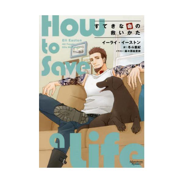 【発売日：2022年02月09日】イーライ・イーストン/著 冬斗亜紀/訳/すてきな命の救いかた / 原タイトル:How to Save a Life (モノクローム・ロマンス文庫)、メディア：BOOK、発売日：2022/02、重量：200g...