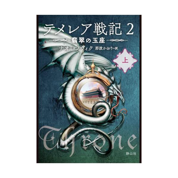 【発売日：2022年02月09日】ナオミ・ノヴィク/作 那波かおり/訳/テメレア戦記 2〔上〕 / 原タイトル:THRONE OF JADE (静山社文庫 ノー1-3 テメレア戦記シリーズ 3)、メディア：BOOK、発売日：2022/02、...
