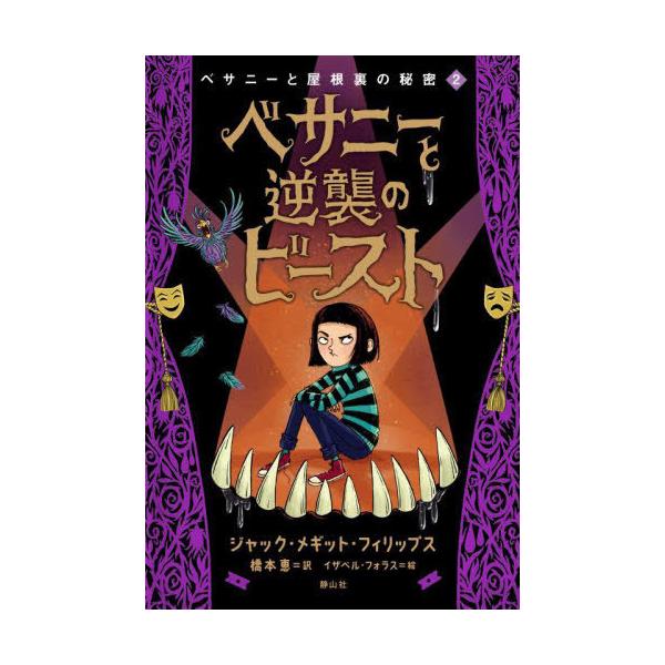 【発売日：2022年02月09日】ジャック・メギット・フィリップス/著 イザベル・フォラス/絵 橋本恵/訳/ベサニーと逆襲のビースト / 原タイトル:The Beast and the Bethany:Revenge of the Beas...