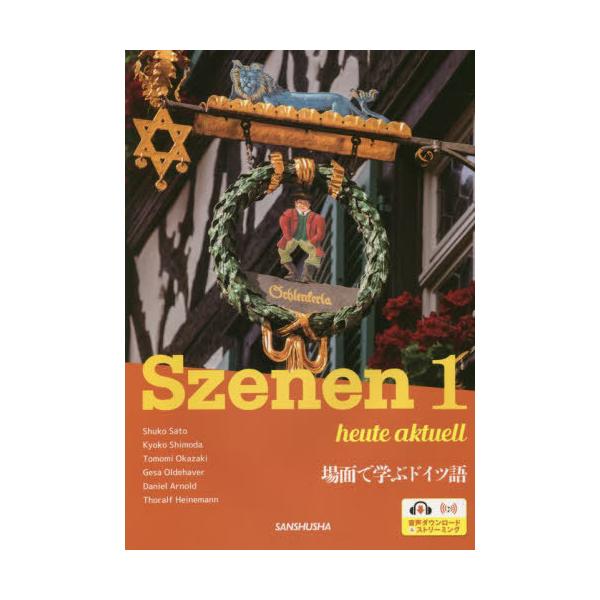 【発売日：2022年02月28日】佐藤修子/著 下田恭子/著 岡崎朝美/著 GesaOldehaver/著 DanielArnold/著 ThoralfHeinemann/著/新・スツェーネン 場面で学ぶドイツ語 1 音声ダウンロード&am...