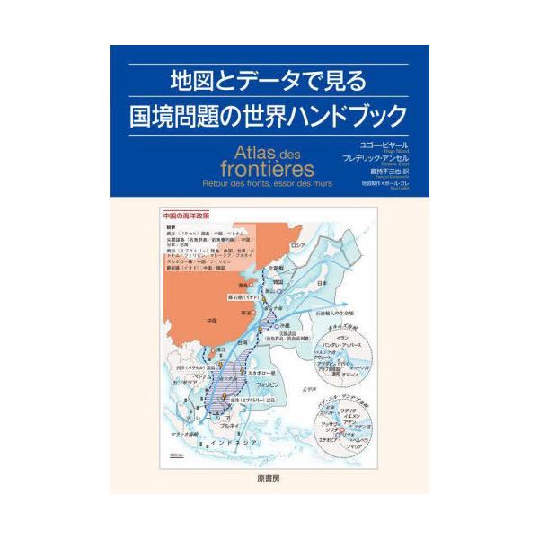 【発売日：2022年02月08日】ユゴー・ビヤール/著 フレデリック・アンセル/著 ポール・ガレ/地図製作 蔵持不三也/訳/地図とデータで見る国境問題の世界ハンドブック / 原タイトル:Atlas des frontieres、メディア：B...