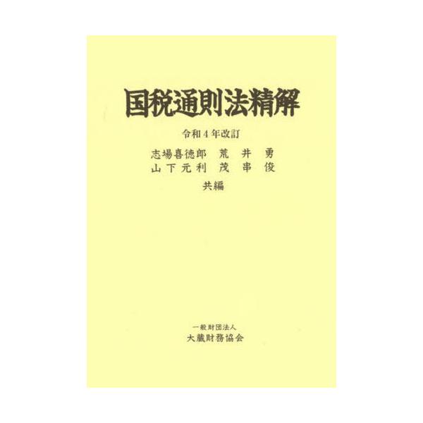 【発売日：2022年02月28日】志場喜徳郎/共編 荒井勇/共編 山下元利/共編 茂串俊/共編 志場喜徳郎/〔ほか〕執筆/国税通則法精解、メディア：BOOK、発売日：2022/02、重量：340g、商品コード：NEOBK-2705893、J...