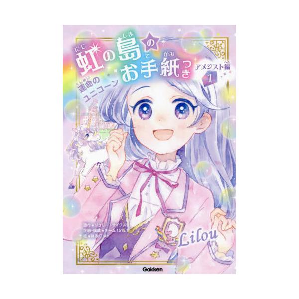 【発売日：2022年02月09日】ジュリー・サイクス/原作 チーム151E☆/企画・構成/虹の島のお手紙つき アメジスト編1 / 原タイトル:UNICORN ACAEDEMY:Lily and Feather、メディア：BOOK、発売日：2...