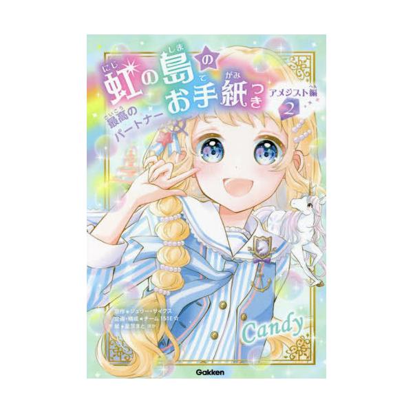 【発売日：2022年02月09日】ジュリー・サイクス/原作 チーム151E☆/企画・構成/虹の島のお手紙つき アメジスト編2 / 原タイトル:UNICORN ACAEDEMY:Phoebe and Shimmer、メディア：BOOK、発売日...