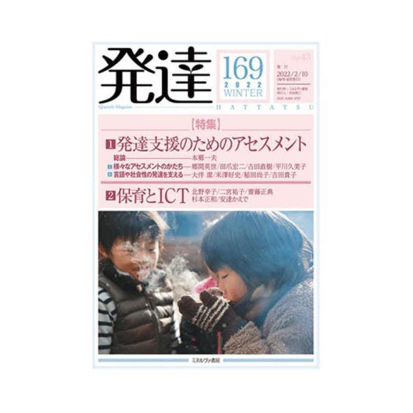 【発売日：2022年02月10日】ミネルヴァ書房/発達 169、メディア：BOOK、発売日：2022/02、重量：340g、商品コード：NEOBK-2705910、JANコード/ISBNコード：9784623093854