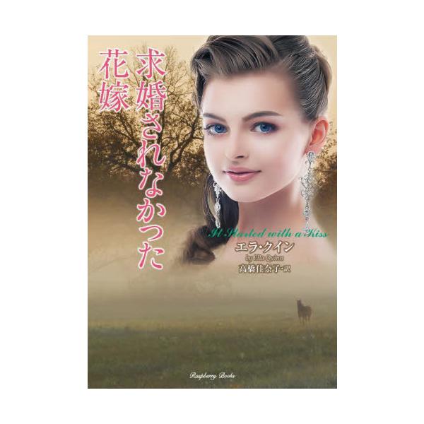 【発売日：2022年02月09日】エラ・クイン/著 高橋佳奈子/訳/求婚されなかった花嫁 / 原タイトル:IT STARTED WITH A KISS (ラズベリーブックス)、メディア：BOOK、発売日：2022/02、重量：200g、商品...
