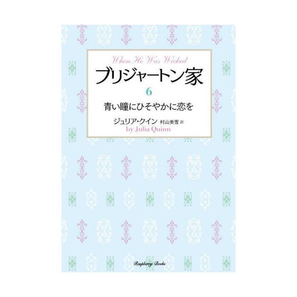 【発売日：2022年02月09日】ジュリア・クイン/著 村山美雪/訳/ブリジャートン家 6 / 原タイトル:When He was Wicked (ラズベリーブックス)、メディア：BOOK、発売日：2022/02、重量：200g、商品コード...