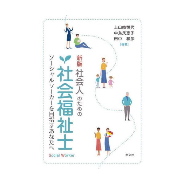【発売日：2022年01月28日】上山崎悦代/編著 中島民恵子/編著 田中和彦/編著/社会人のための社会福祉士 新版、メディア：BOOK、発売日：2022/01、重量：329g、商品コード：NEOBK-2705978、JANコード/ISBN...