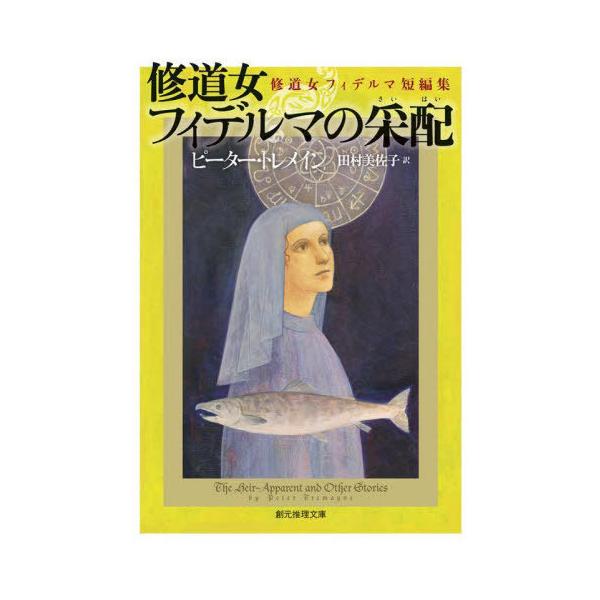 【発売日：2022年02月09日】ピーター・トレメイン/著 田村美佐子/訳/修道女フィデルマの采配 修道女フィデルマ短編集 / 原タイトル:THE HEIR-APPARENT AND OTHER STORIES FROM WHISPERS ...
