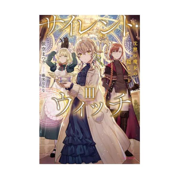 【発売日：2022年02月09日】依空まつり/著/サイレント・ウィッチ 沈黙の魔女の隠しごと 3 (カドカワBOOKS)、メディア：BOOK、発売日：2022/02、重量：350g、商品コード：NEOBK-2706077、JANコード/IS...