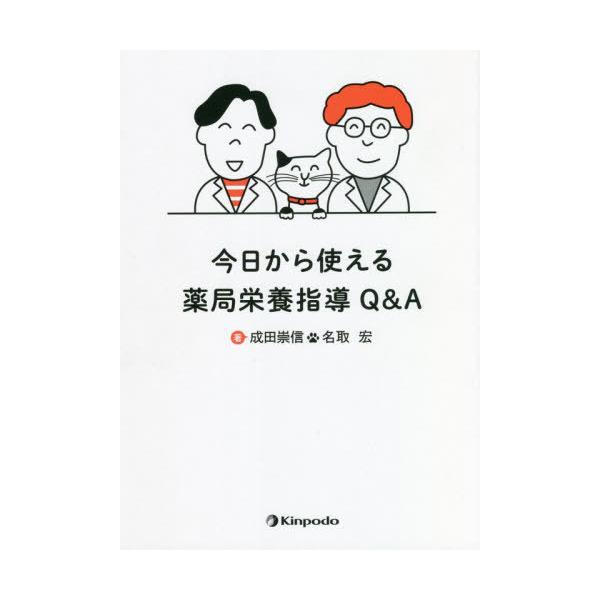 【発売日：2022年02月28日】成田崇信/著 名取宏/著/今日から使える薬局栄養指導Q&amp;A、メディア：BOOK、発売日：2022/02、重量：277g、商品コード：NEOBK-2706224、JANコード/ISBNコード：9784...