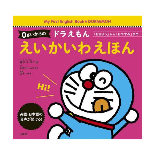 【発売日：2022年02月08日】藤子・F・不二雄/キャラクター原作 藤子プロ/キャラクター監修 むぎわらしんたろう/画 宮下いづみ/監修/0さいからのドラえもんえいかいわえほん 「おはよう」から「おやすみ」まで (My First Eng...